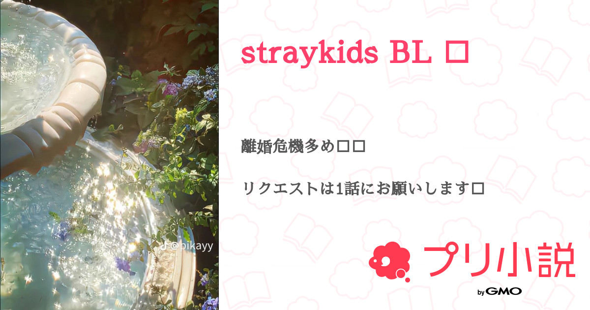 第37話：🐰×🐶 腐男子 ＋お知らせ（straykids BL 🔞）｜無料スマホ夢小説ならプリ小説 byGMO